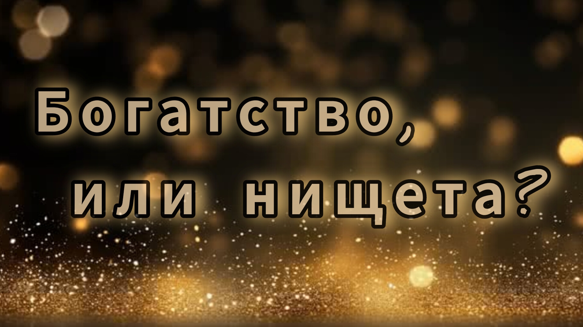 "Богатство, или нищета?", проповедует Екатерина Петровна Облицева