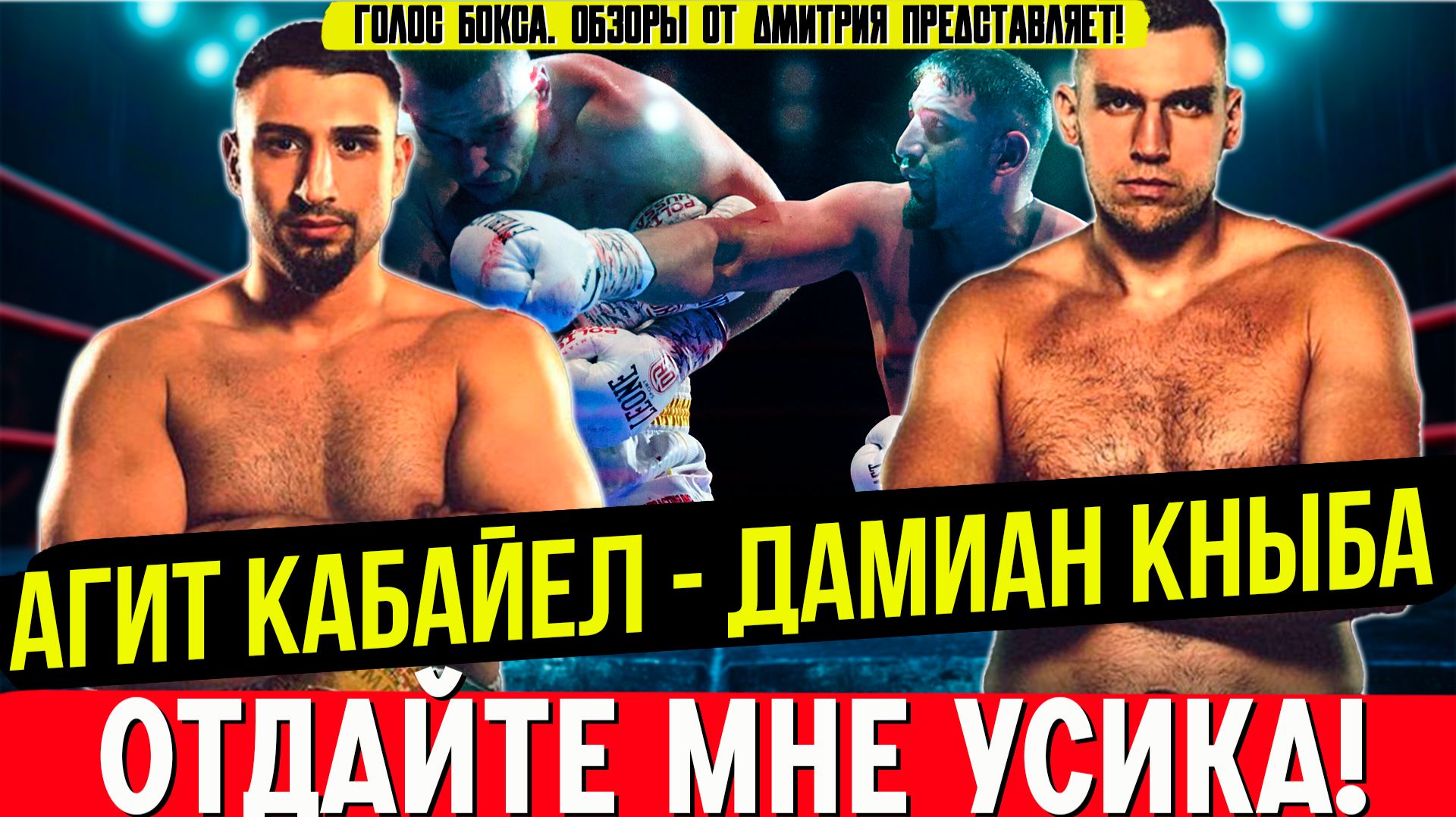 БОЙ ЗА ТИТУЛ В ТЯЖЕЛОМ ВЕСЕ! Обзор боя Агит Кабайел - Дамиан Кныба