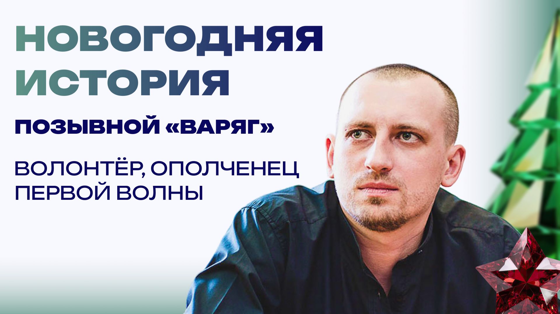 Новогодняя история от «Варяга». От семейной «сталинки» до военного Донецка