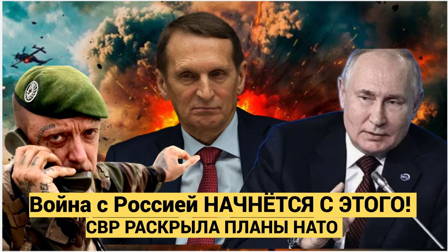 СВР РАСКРЫЛА ПЛАНЫ НАТО Война с Россией НАЧНЁТСЯ С ЭТОГО!