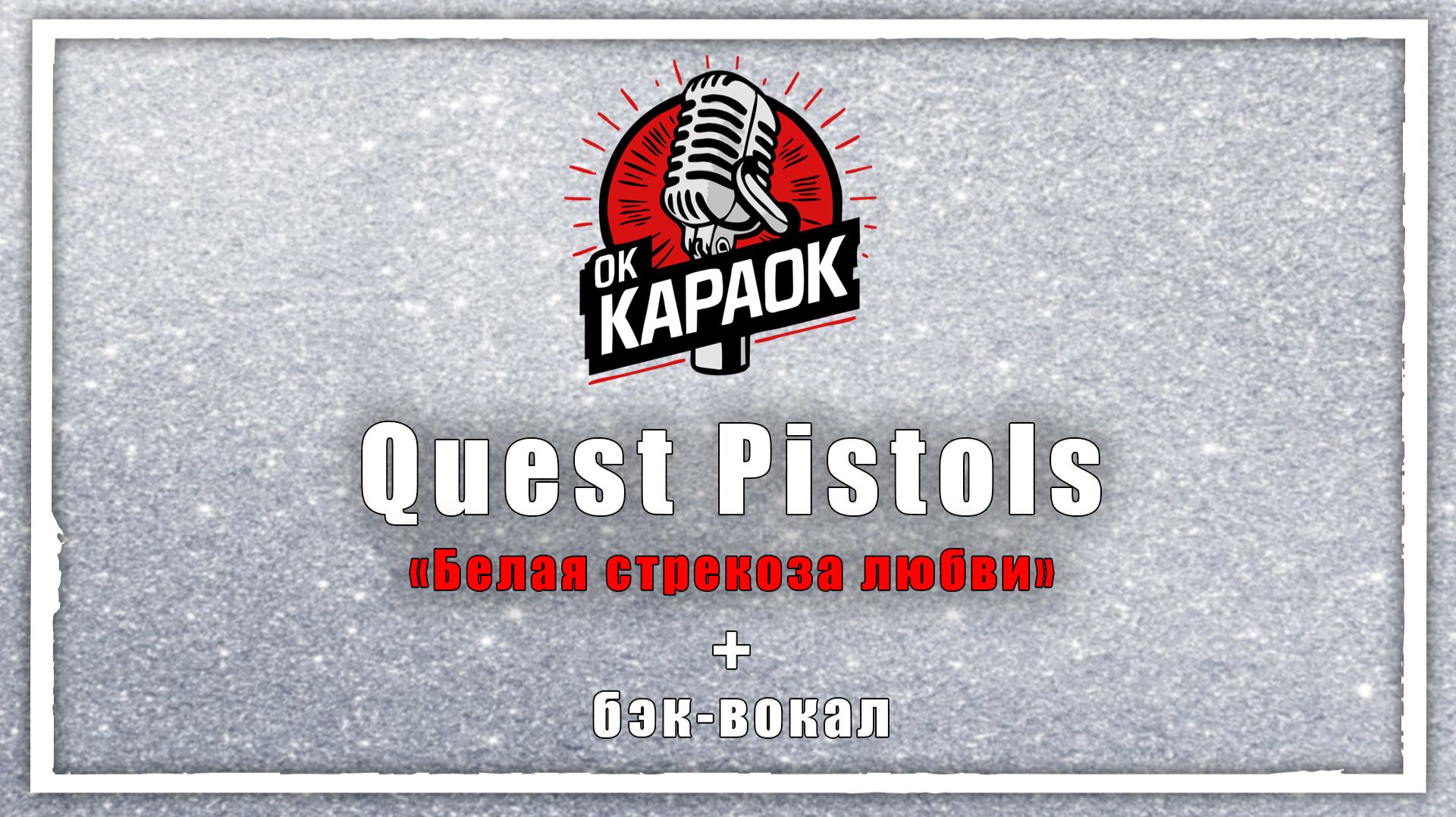 Quest Pistols-Белая стрекоза любви(КАРАОКЕ с бэк-вокалом).