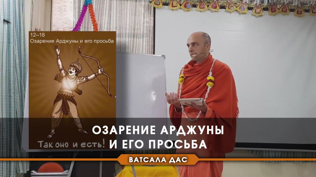 Озарение Арджуны и его просьба