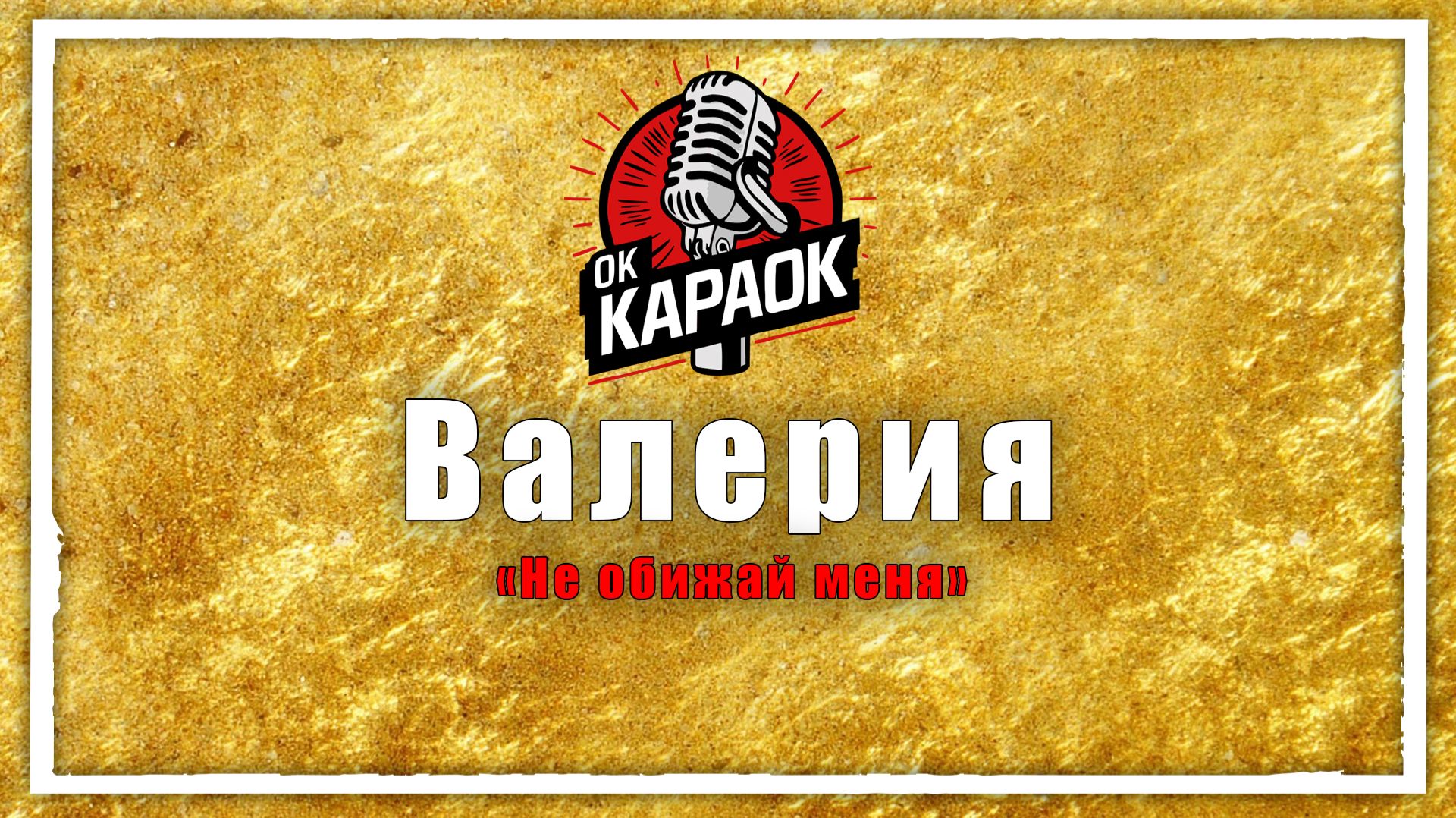 Валерия-Не обижай меня(КАРАОКЕ оригинальная аранжировка)