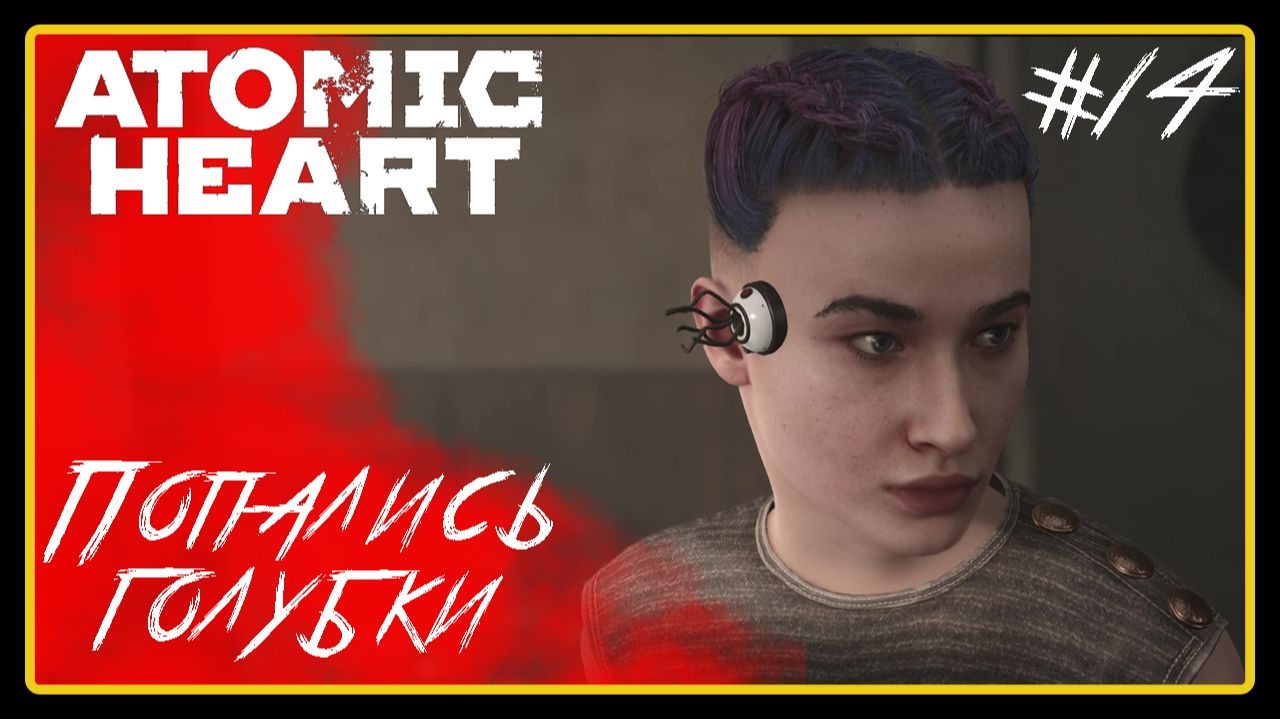 Попались голубки ➜︎ Atomic Heart. Прохождение #14.
