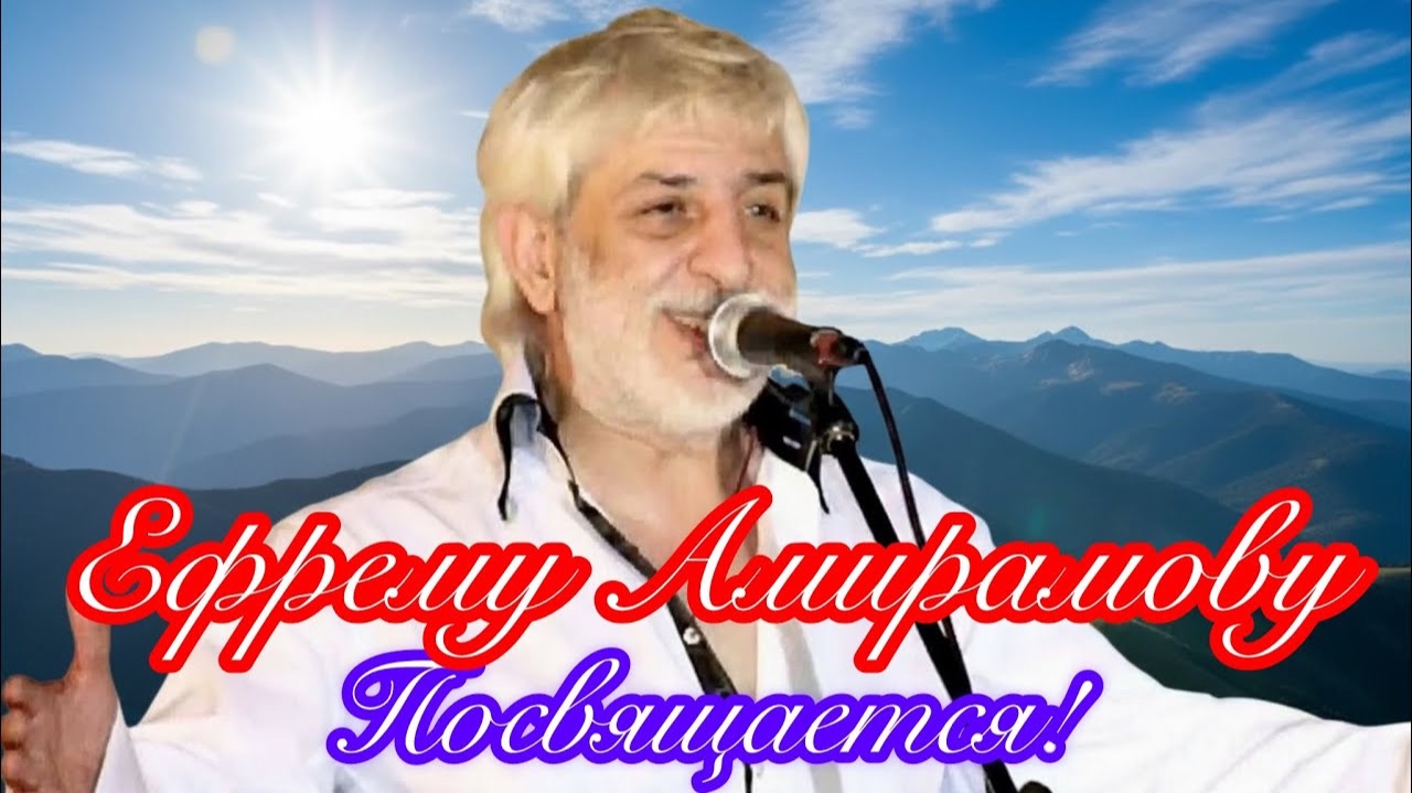 Памяти Ефрема Амирамова 10.10.2025. Посвящается!🙏