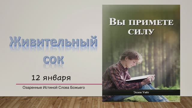 Вы примете силу. Е Уайт 12 января Живительный сок.