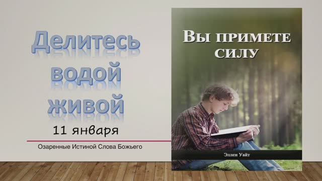 Вы примете силу. Е Уайт 11 января Y