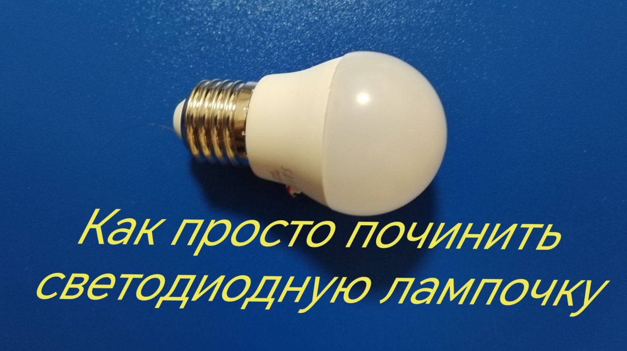 Ремонт светодиодной лампы: просто и быстро