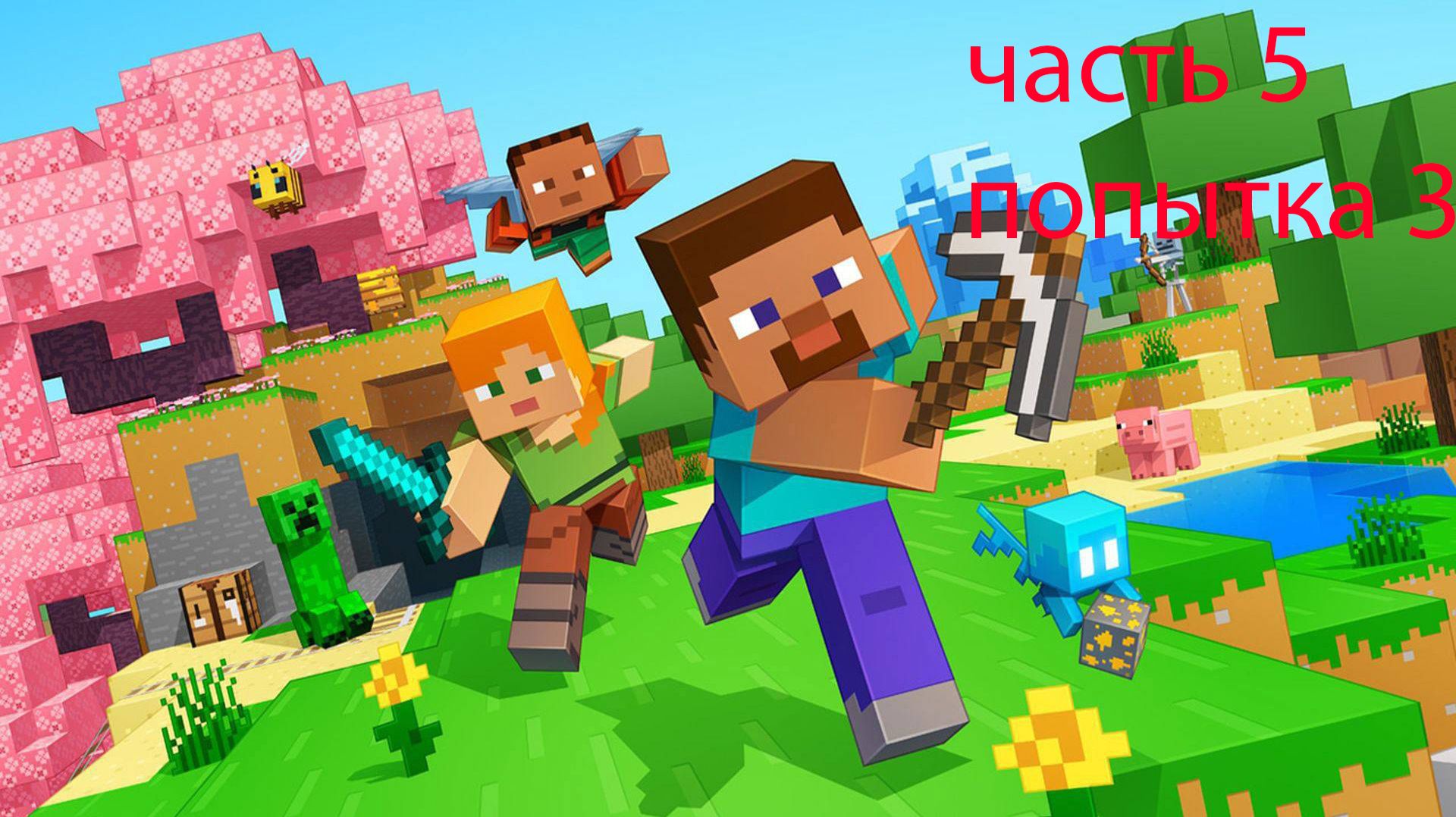 играю в майнкрафт 5 часть папытка 3