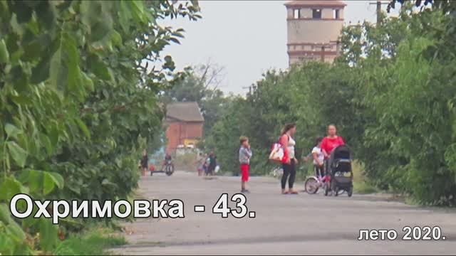 Охримовка - 43.