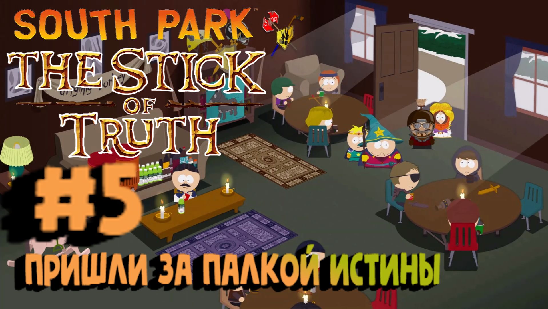 South Park: The Stick of Truth:Прохождение с комментариями.#5 Таверна ржущий ишак.