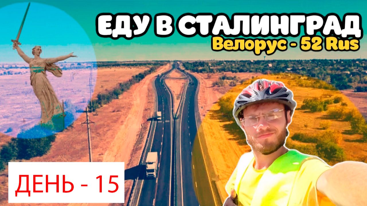 ВЕЛОПУТИШЕСТВИН день-15