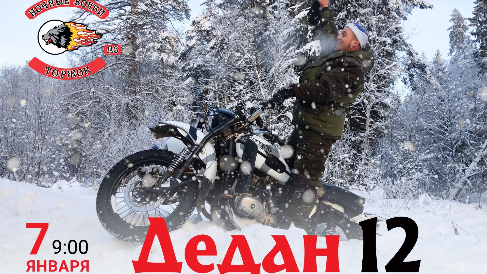 Дедан 12 официальный ролик. 2026