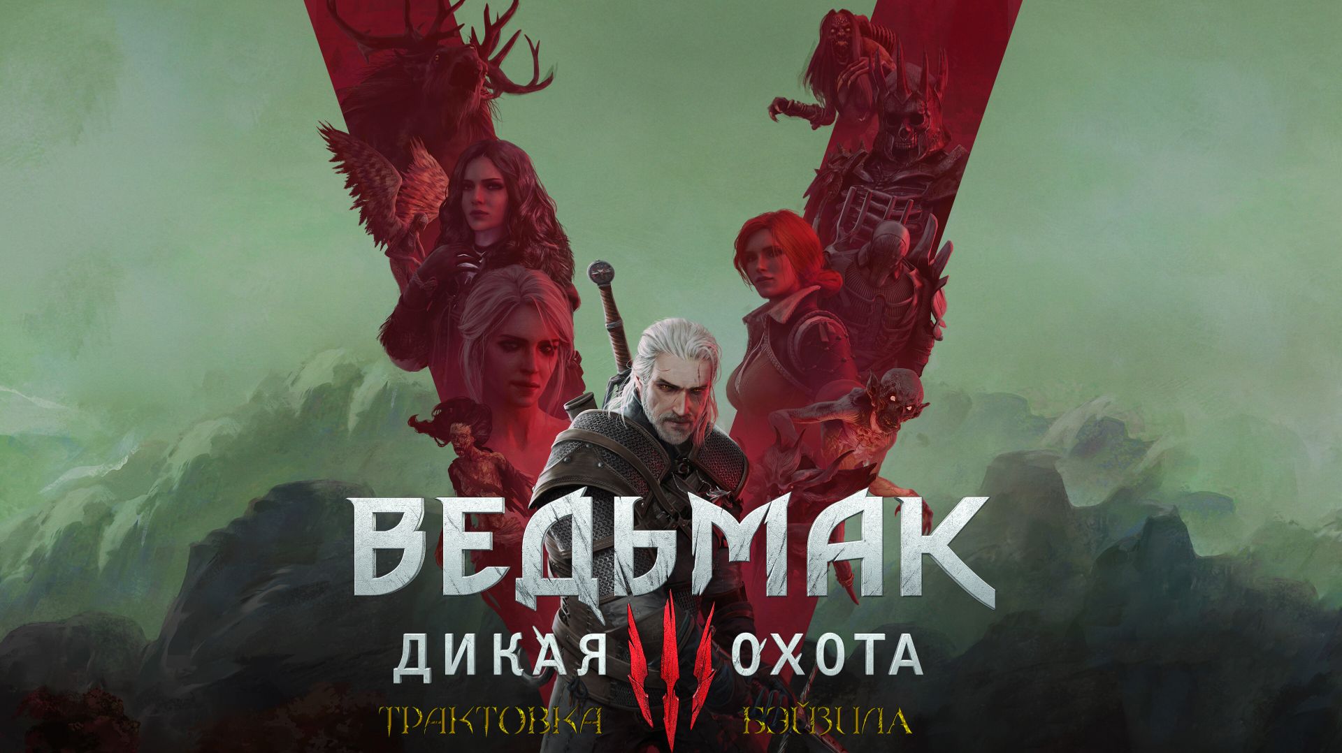 Ведьмак 3: Дикая Охота [ЧАСТЬ 1] - Белый Сад: Радушное приветствие! (Трактовка Бэйзила)