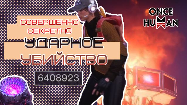 Шотаем Вторжение в Бесконечных снах Once Human