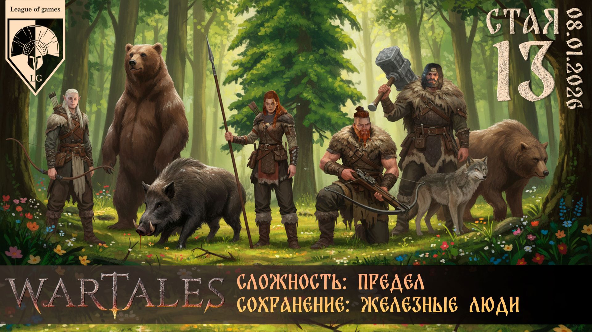 #wartales (стрим 08.01.2026) СТАЯ. Часть 13