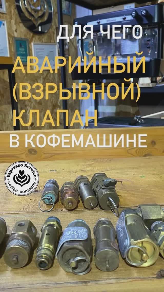 Что такое аварийный клапан кофемашины?