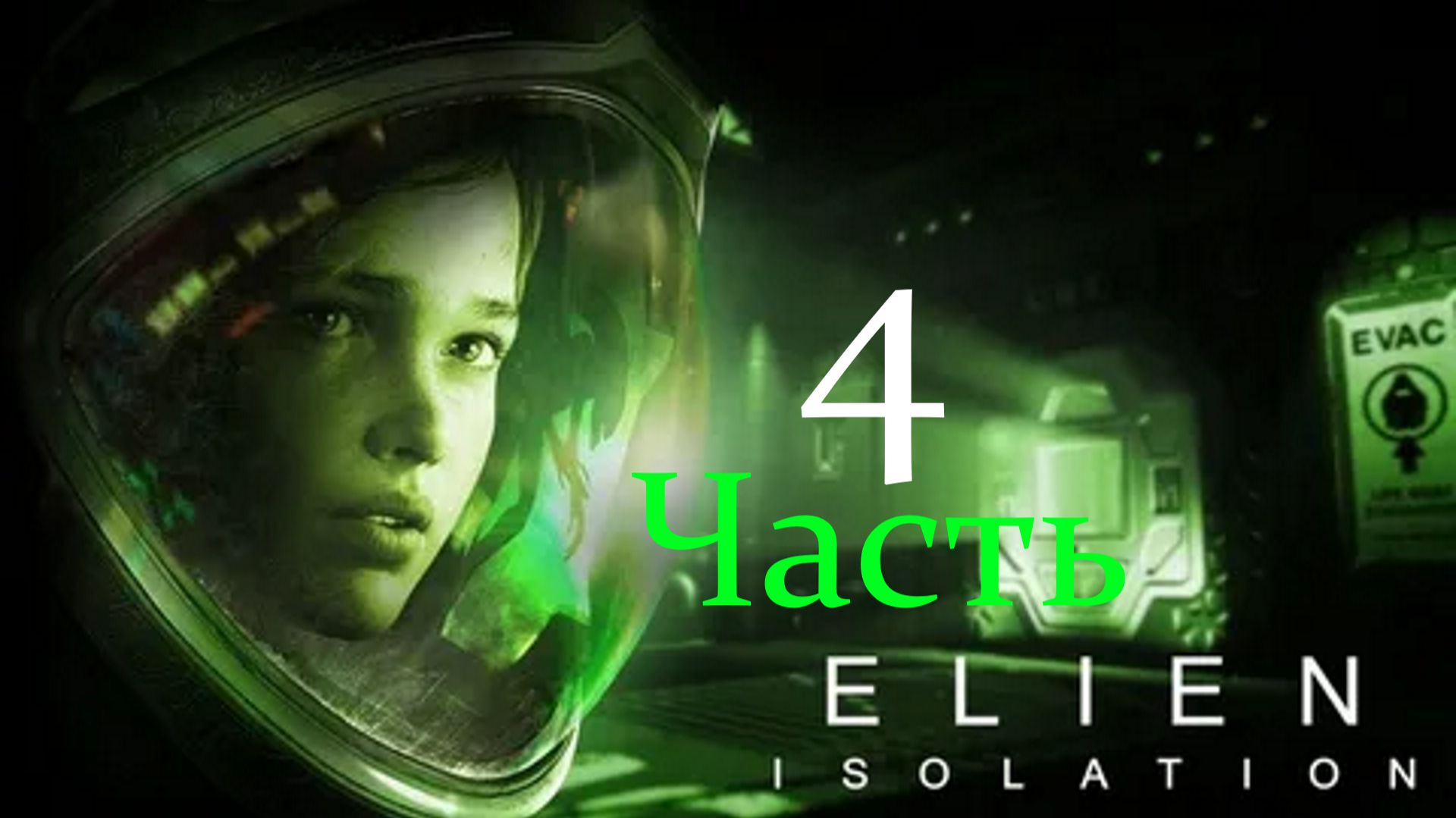 Alien Isolation - Добраться до Сэмюэльса и Тейлор Часть 4