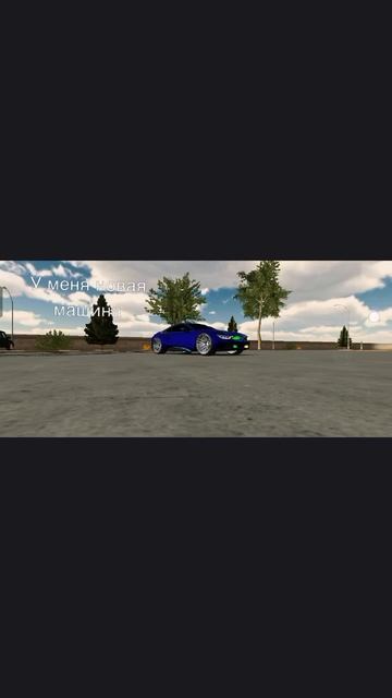 у меня новая машина