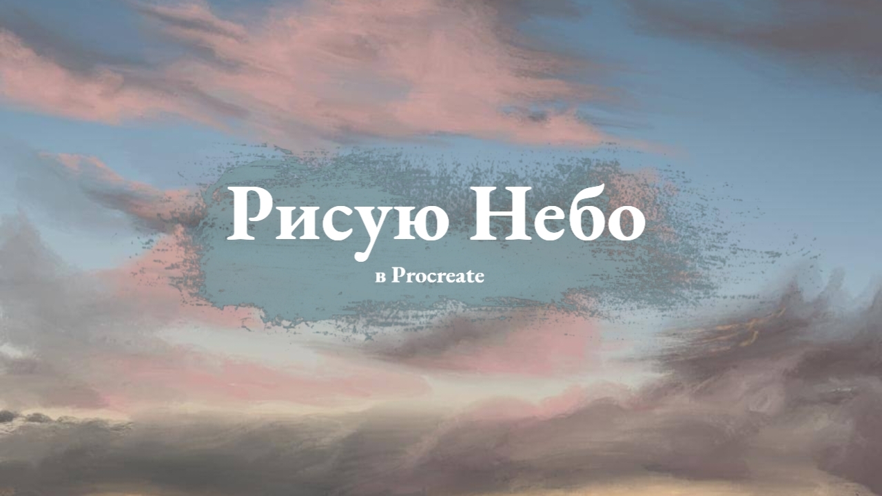 небо/процесс рисования