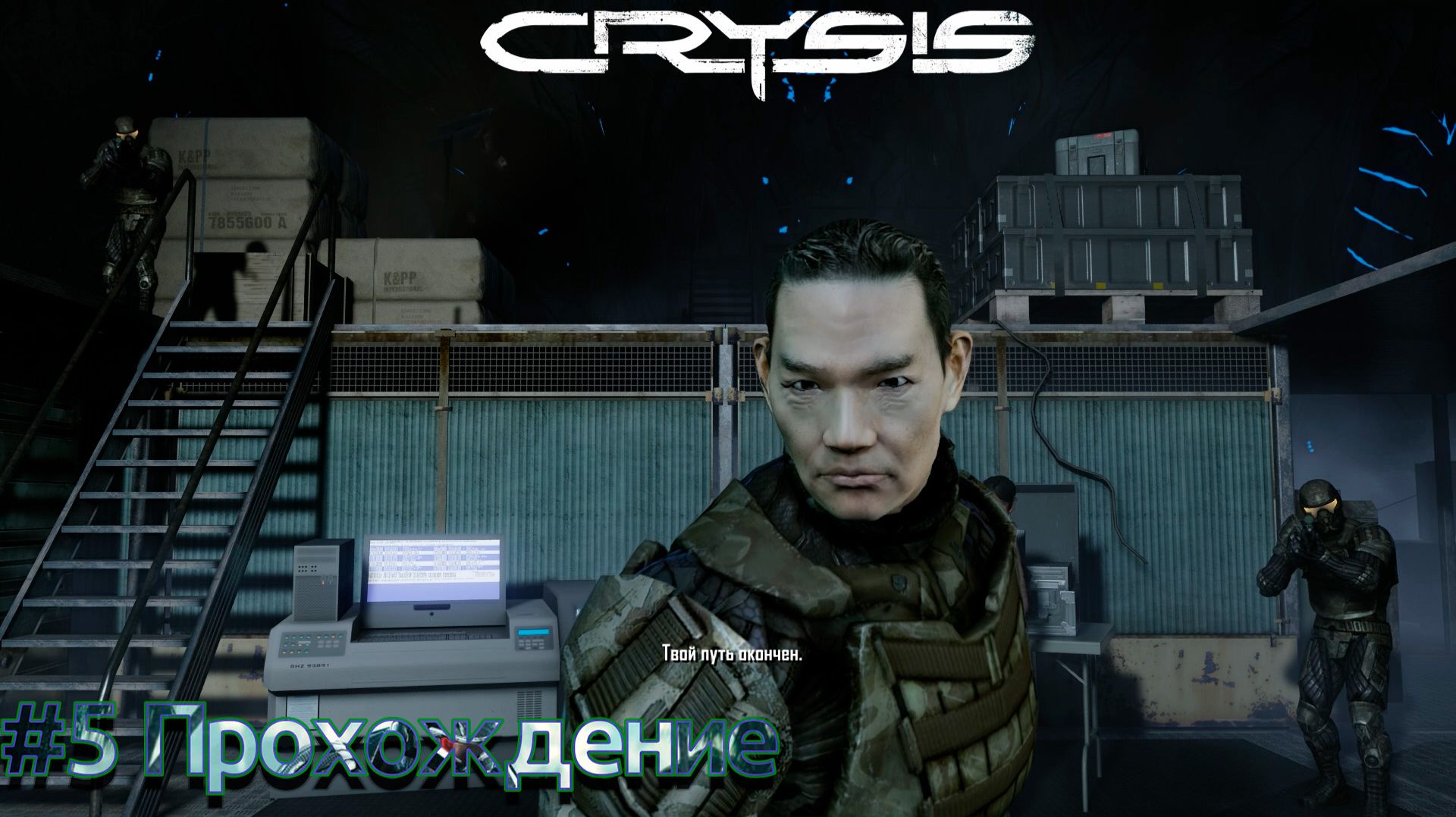 #Crysis - 5 Центр
