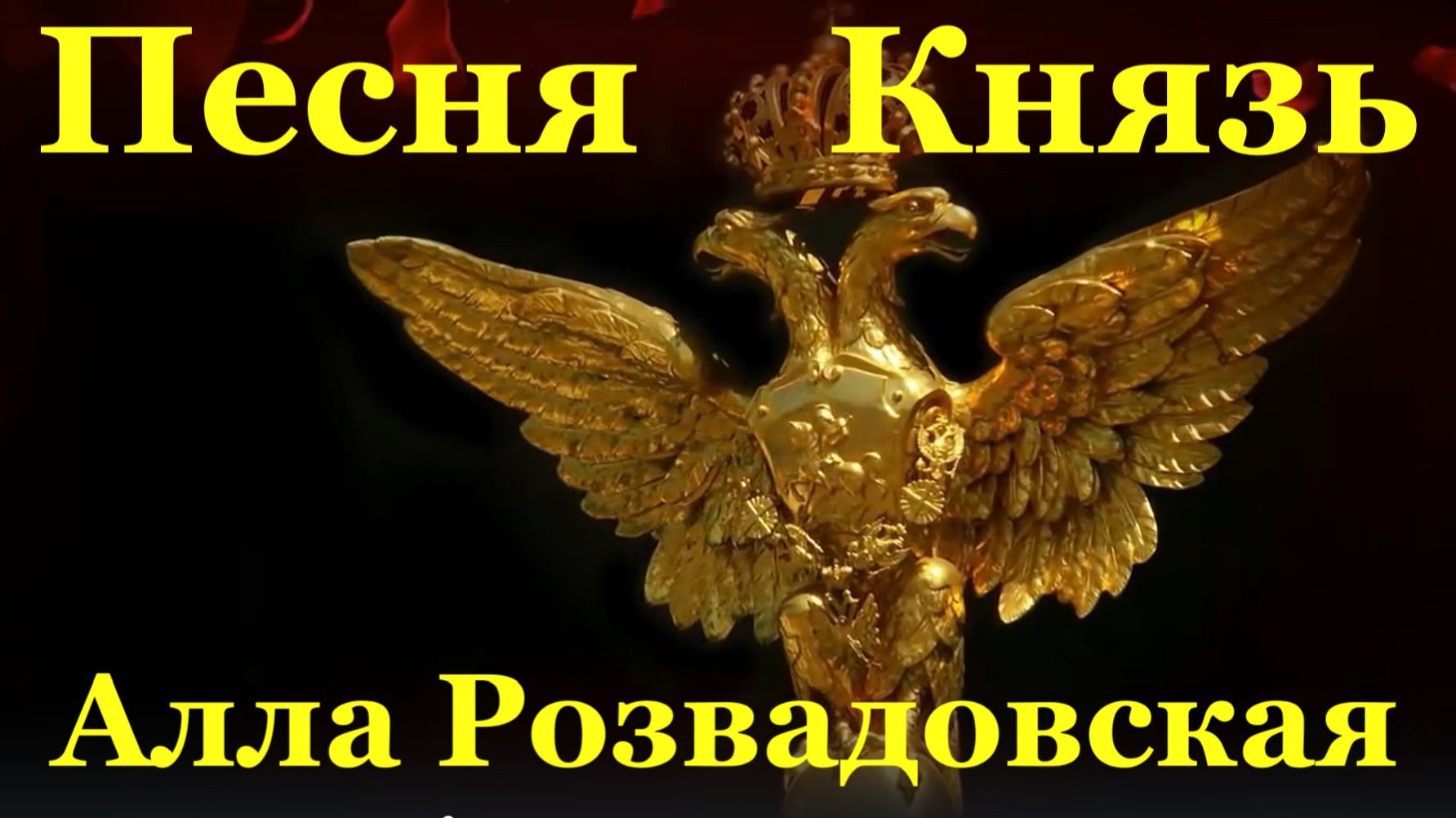 Песня Князь красивые клипы песни для души шансон Алла Розвадовская