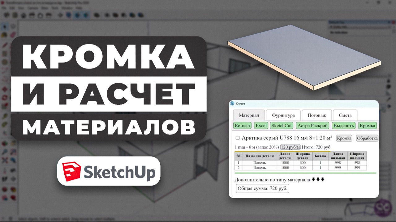 Кромление мебельных деталей в SketchUp | автокромление и расчет материалов