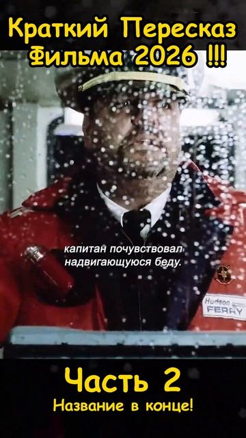 Краткий пересказ фильма 2026