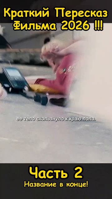 Краткий пересказ фильма 2026