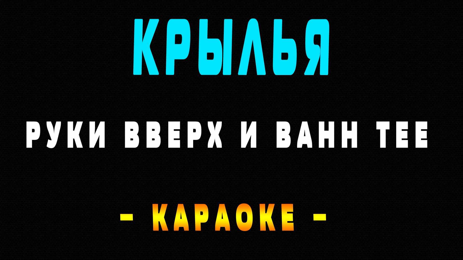 Караоке Крылья Руки Вверх и Bahh Tee