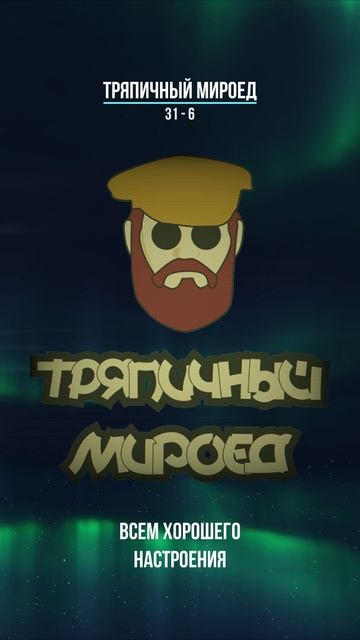 Тряпичный Мироед - 31 - 6 (rock/metal) фрагмент черновика