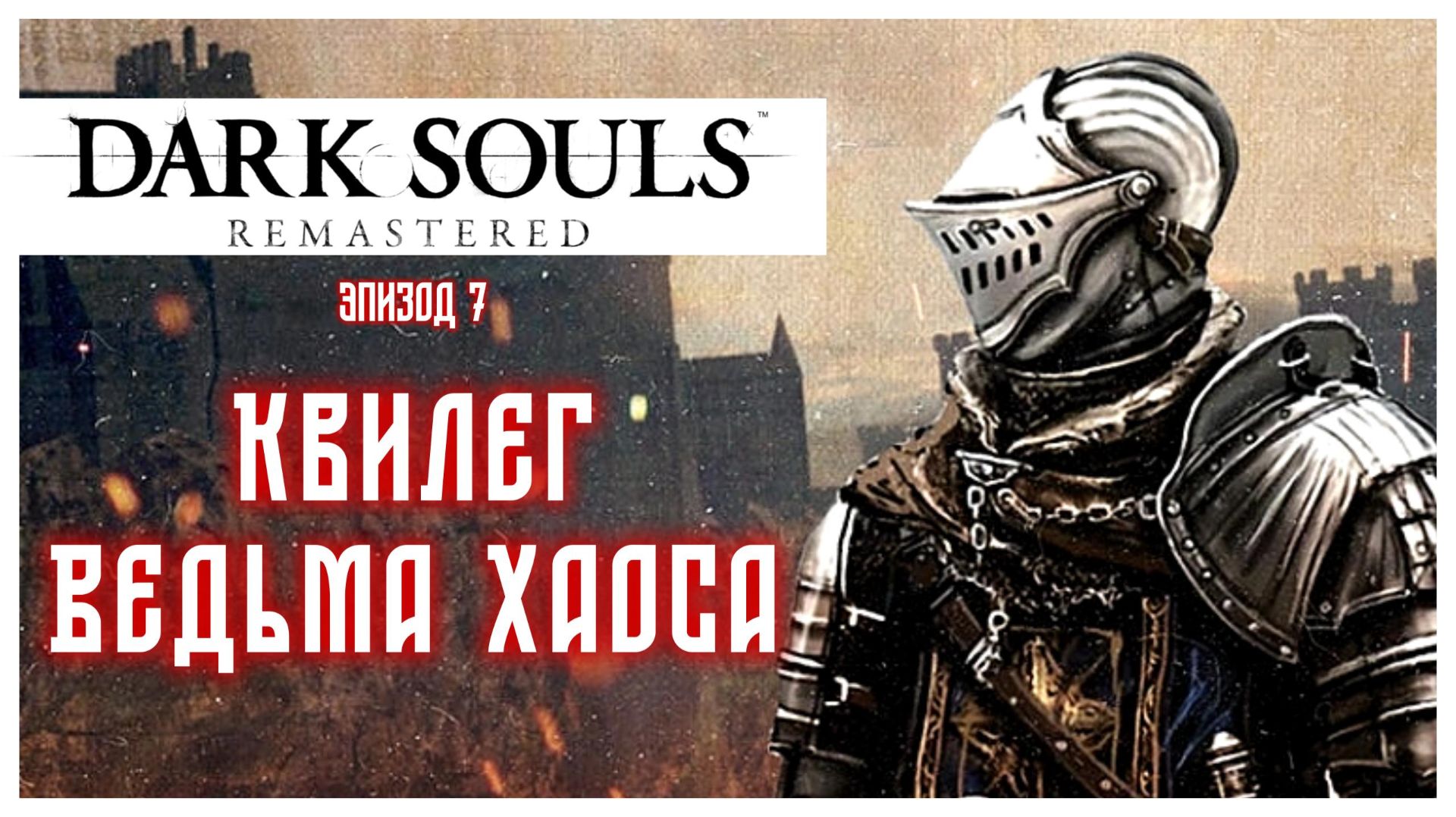 Dark Souls прохождение #7: Квилег Ведьма Хаоса [ПЕРЕЗАЛИВ]