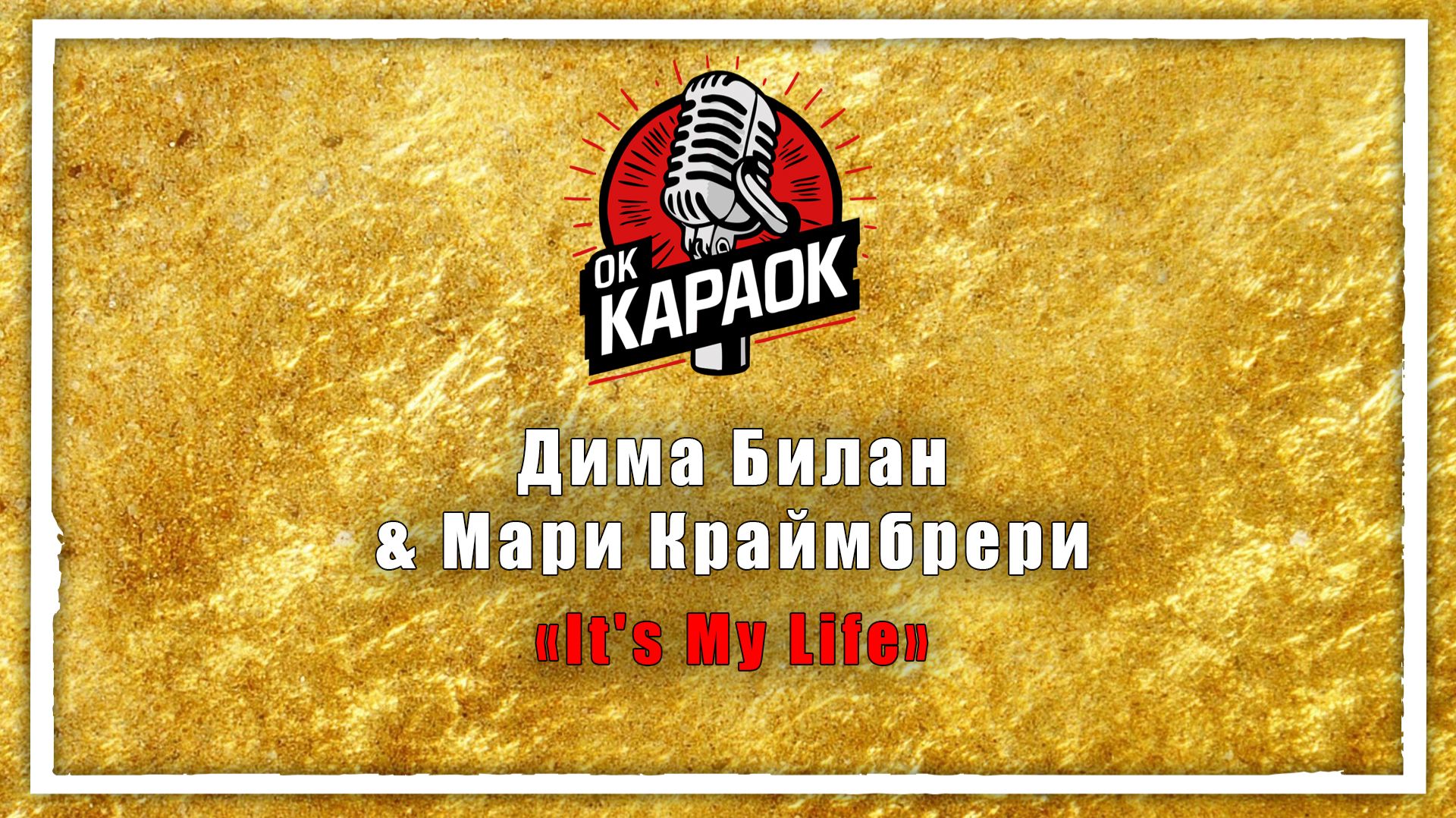 Дима Билан & Мари Краймбрери-It's My Life(КАРАОКЕ оригинальная аранжировка)