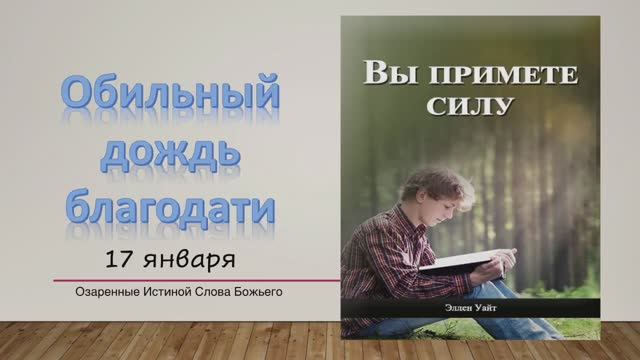 Вы примете силу. Е Уайт 17 января Обильный дождь благодати.