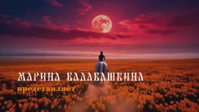 Марина Балабашкина - Ты отводишь глаза от меня зря (Любовный приворот)
