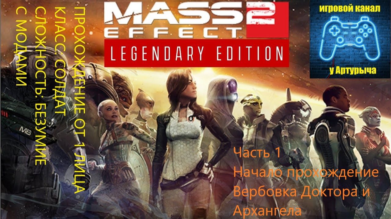 НАЧАЛО ПРОХОЖДЕНИЯ. ВЕРБОВКА ДОКТОРА и АРХАНГЕЛА MassEffect2LEgendaryEdition #1