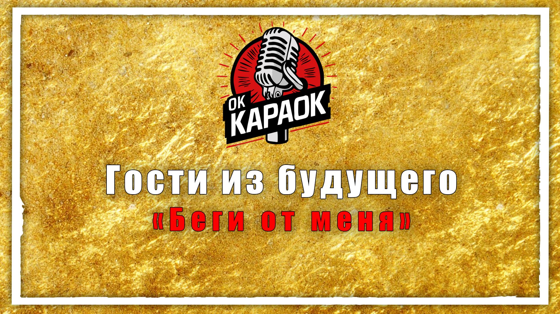 Гости из будущего-Беги от меня(КАРАОКЕ оригинальная аранжировка)