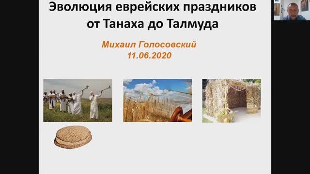Эволюция еврейских праздников от Танаха до Талмуда || Михаил Голосовский || LILMOD.ORG