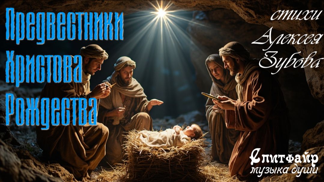 Предвестники Христова Рождества. Стихи Алексея Зубова