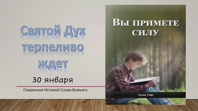 Вы примете силу. Е Уайт 30 января Святой Дух терпеливо ждёт.