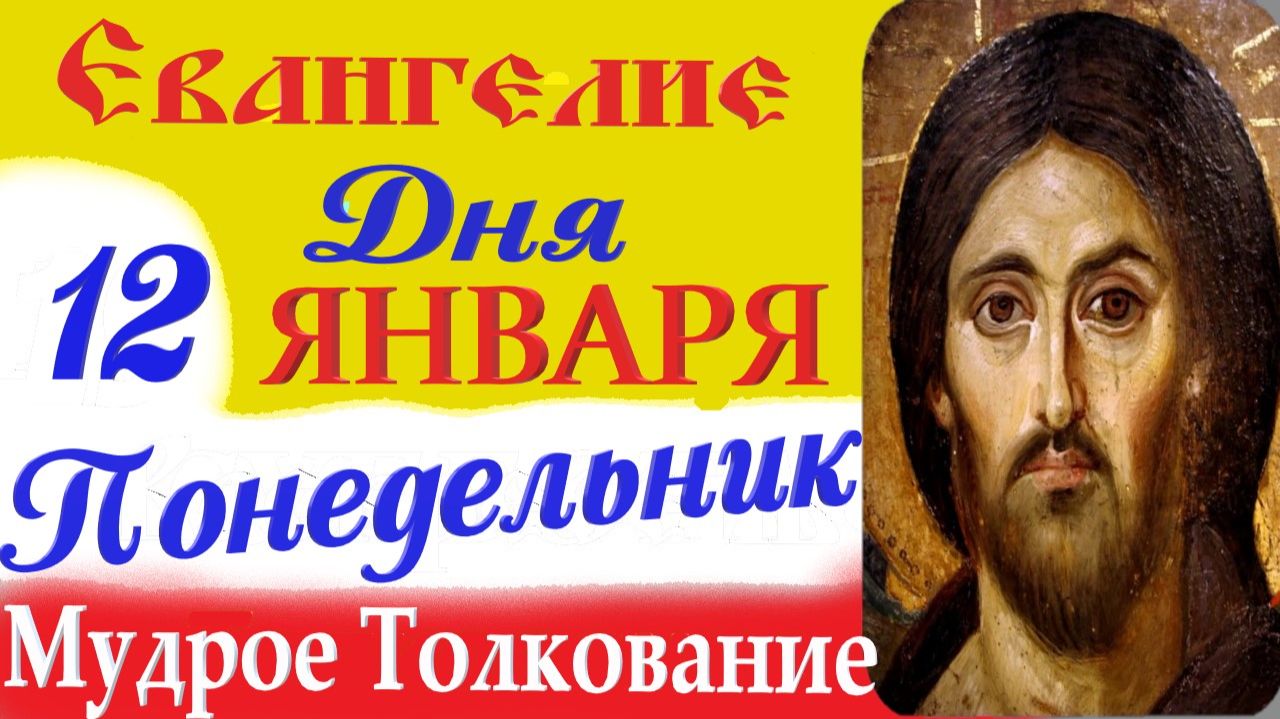 12 Января Понедельник Евангелие Дня с Мудрым кратким Толкованием ( 10 мин).Евангелие 2026