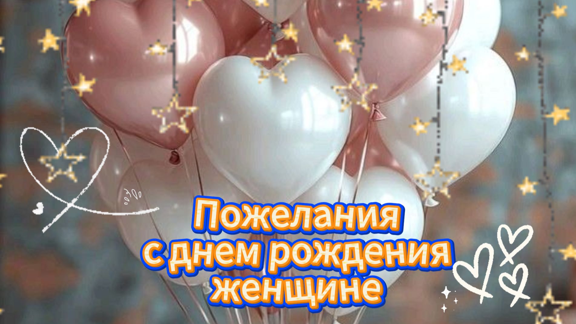 Красивые пожелания с днем рождения женщине нежная музыкальная открытка