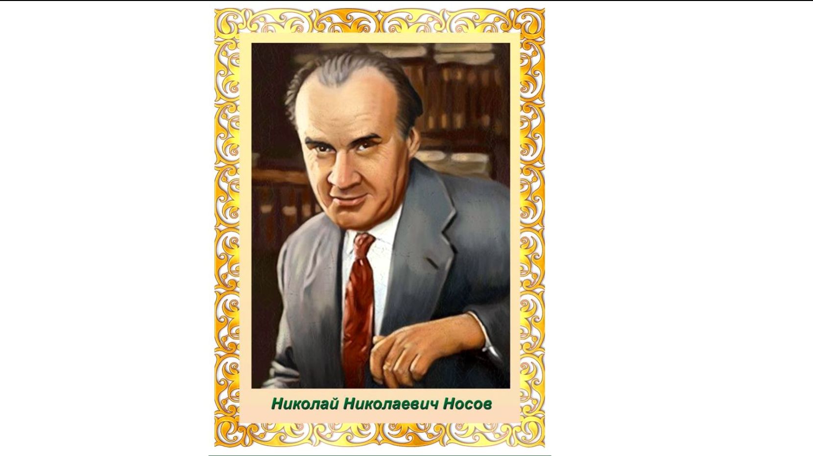 ВЕЛИКИЕ РУССКИЕ ПИСАТЕЛИ. НОСОВ НИКОЛАЙ НИКОЛАЕВИЧ