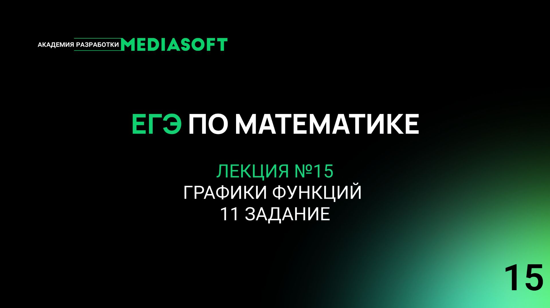 ЕГЭ по Математике. Занятие №15. Графики функций. (11 задание)