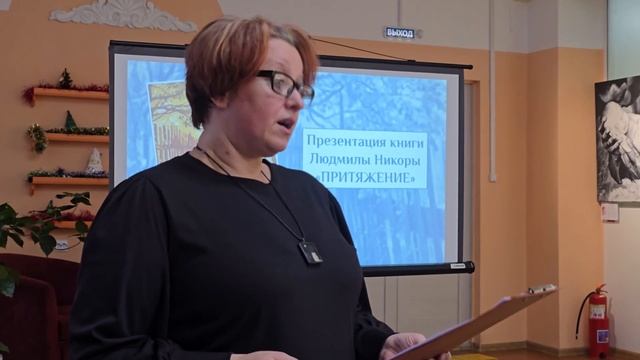 Вышла в свет книга стихов Людмилы Никора «Притяжение».