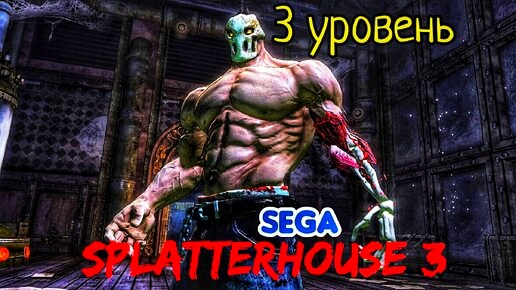 МИШКА МОНСТР #3 | 🎃 Splatterhouse 3