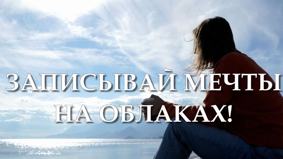 Татьяна Гирич песня "ЗАПИСЫВАЙ МЕЧТЫ НА ОБЛАКАХ" поёт Виктор Кисляков