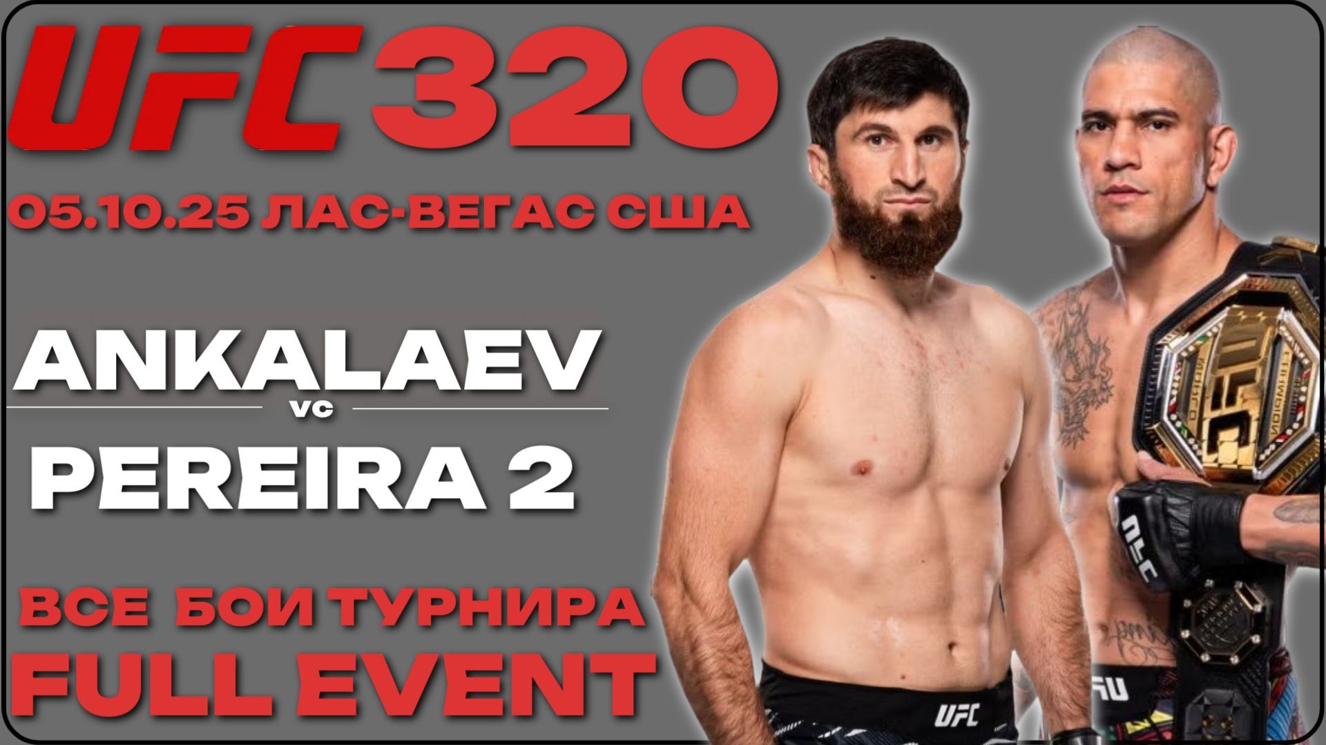 UFC 320: ANKALAEV vs. PERIRA 2 FULL EVENT / Все бои турнира без пауз и рекламы. HD качество
