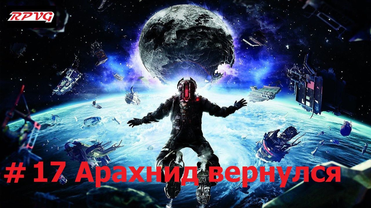Прохождение Dead Space 3 - Серия 17: Арахнид вернулся