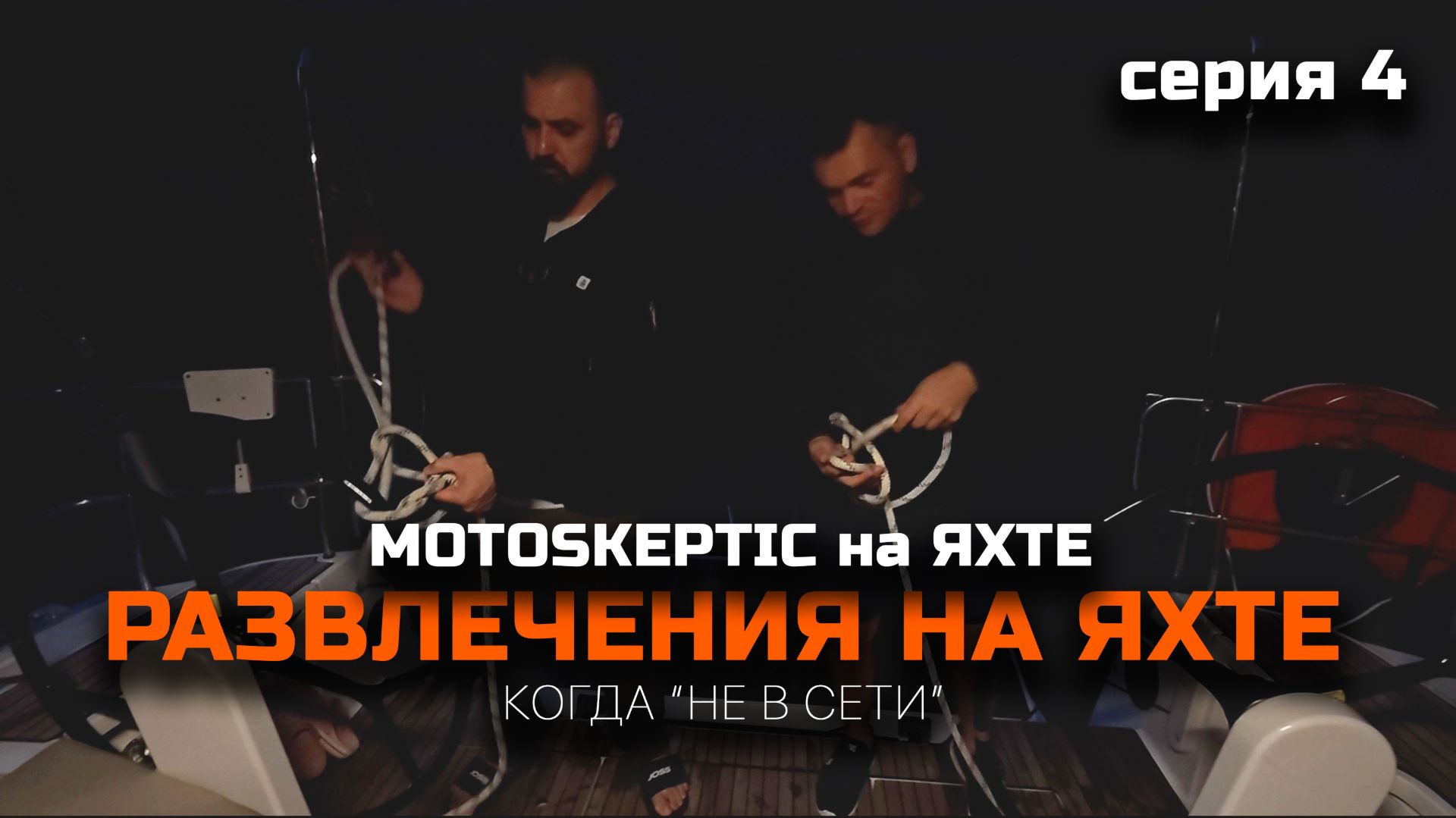 #Лазурная вода и никакой связи | Мотоскептик на яхте | Серия 4